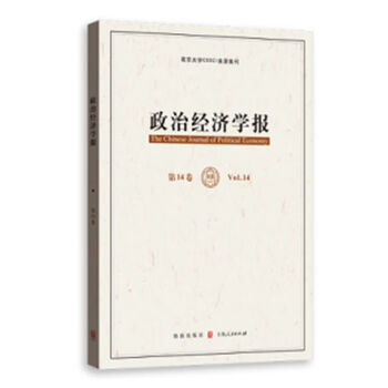 政治经济学报（第14卷）