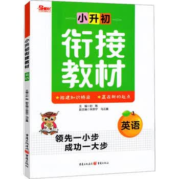 小升初衔接教材 英语