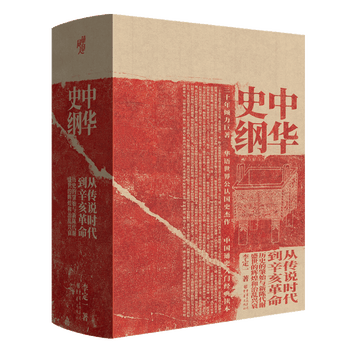 中华史纲：从传说时代到辛亥革命