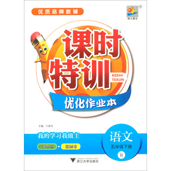 课时特训优化作业本：语文（五年级下册 R）