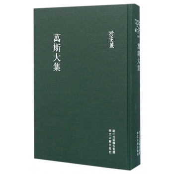 万斯大集(精)/浙江文丛