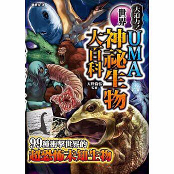 台版UMA世界神祕生物大百科 99种衝击世界的超恐怖未知生物