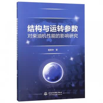 结构与运转参数对柴油机性能的影响研究