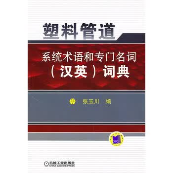 塑料管道系统术语和专门名词(汉英)词典 书籍分类 外语学习 职业 行业英语