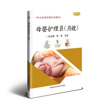 母婴护理员 月嫂9787511640420中国农业科学技术