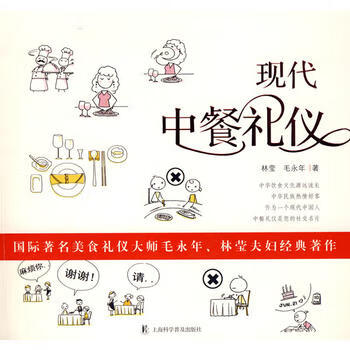 现代中餐礼仪【正版图书 放心购买】