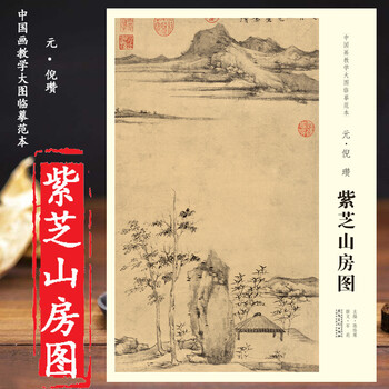 原图尺寸大小 紫芝山房图 元倪瓒 中国画教学大图临摹范本 临摹教材展开尺寸80.5*34.5cm