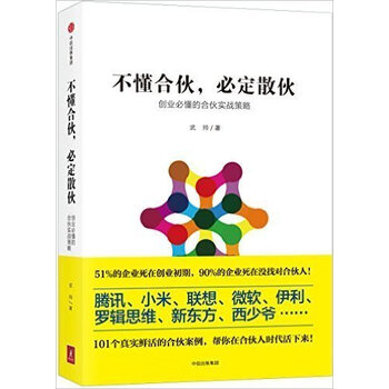 不懂合伙，必定散伙 武帅 著 101个合伙案例，帮你在合伙人时代活下来中信出版