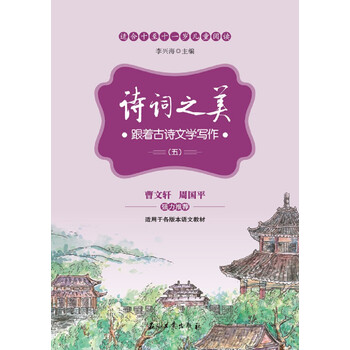 诗词之美：跟着古诗文学写作（五）