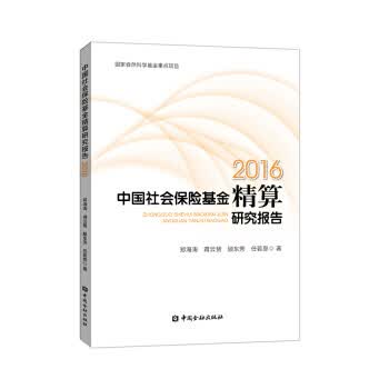 中国社会保险基金精算研究报告(2016)