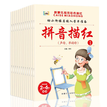 老师力荐名校入学准备书籍 16册幼小衔接学前彩色描红本2-6岁幼儿园拼音数学汉字笔顺练习本 精选12册