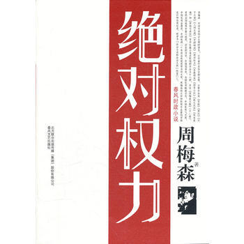 权力【正版图书 放心购买】