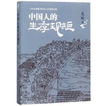 中国人的生存规矩