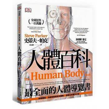 现货台版 人体百科 全面的人体导览书 以极其细緻的手法处理图像 重构人体科学之美 艺
