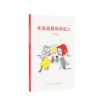 读小库14岁懂社会系列《来说说媒体的谎言》少年 励志成长 读库