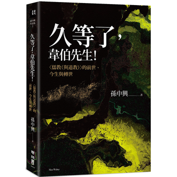 久等了 韦伯先生 儒教（与道教） 的前世 今生与转世 港台原版 孙中兴 联经出版