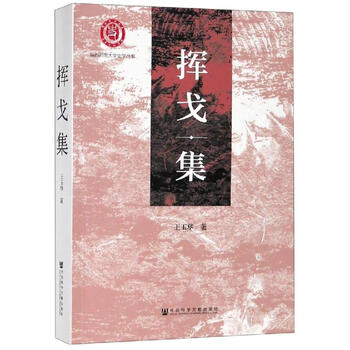 挥戈集