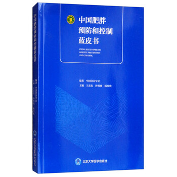 中国肥胖预防和控制蓝皮书