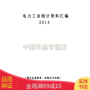 电力工业统计资料汇编2014