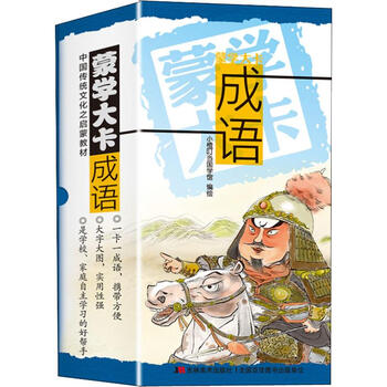 蒙学大卡 成语 幼儿图书 早教书 儿童文学