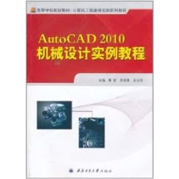 AutoCAD2010机械设计实例教程