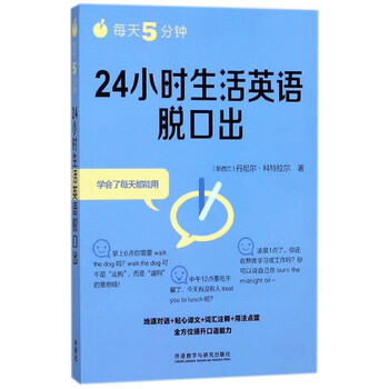 每天5分钟24小时生活英语脱口出