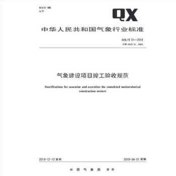 QX/T 31-2018 气象建设项目竣工验收规范