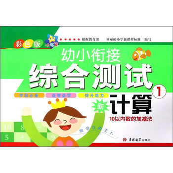 幼小衔接综合测试：计算1（10以内数的加减法 彩色版）