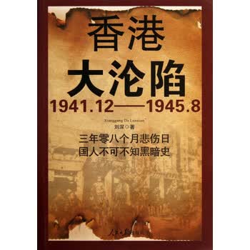 香港大沦陷(1941.12-1945.8)