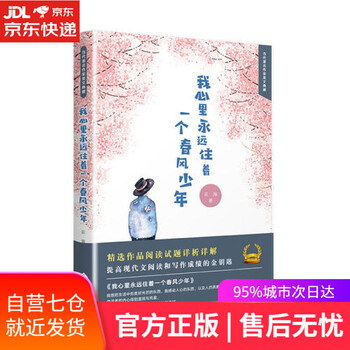 【正版图书】我心里永远住着一个春风少年