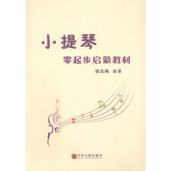 小提琴零起步启蒙教材/音乐/书籍
