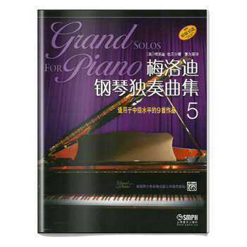 梅洛迪钢琴独奏曲集（5）：适用于中级水平的9首作品
