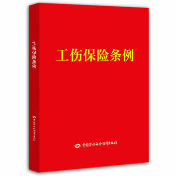工伤保险条例 安全生产月推荐用书