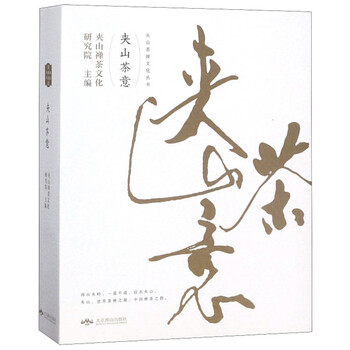 夹山茶意/夹山茶禅文化丛书