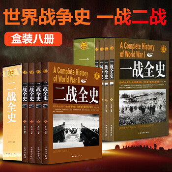 二战全史 一战全史 全8册中国世界近代政治军事历史书籍一二次世界大战二战全战争史战史军事历史纪实