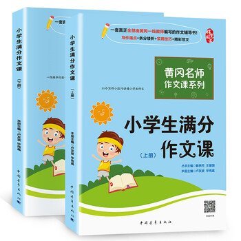 小学生作文3-6年级 作文素材大全三四五六年级同步作文下册 黄冈小学生满分作文课（套装全2册）
