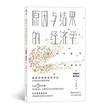 原因与结果的经济学