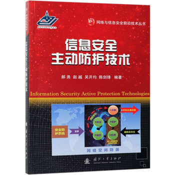 {正版新书}信息安全主动防护技术9787118117042
