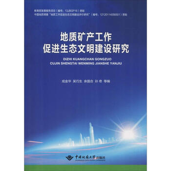 地质矿产工作促进生态文明建设研究