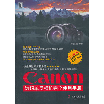 Canon数码单反相机完全使用手册 华影在线著 9787111363316 机械工业出版社