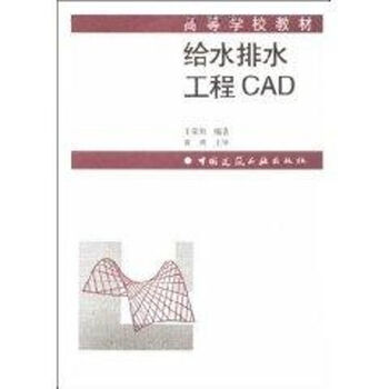 给水排水工程CAD//高等学校教材