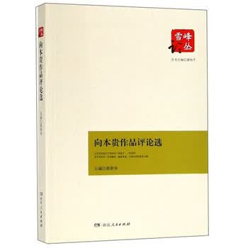 向本贵作品评论选/雪峰论丛