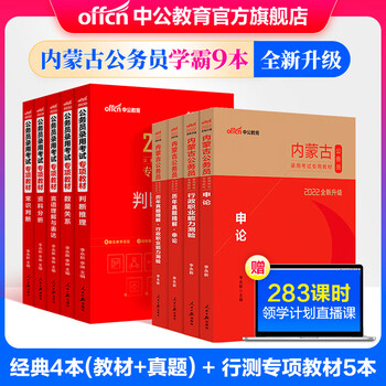 中公教育2022内蒙古公务员录用考试省考：（申论+行测）教材历年真题4本+2023公务员专项教材5本共9本 选调生乡镇公务员村官等