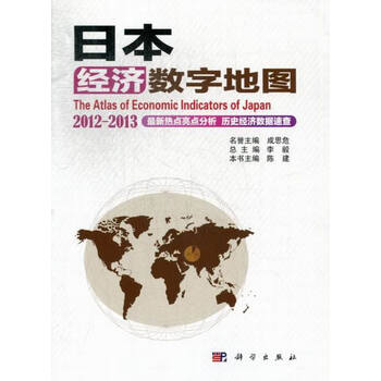 2012-2013-日本经济数字地图 经济 书籍