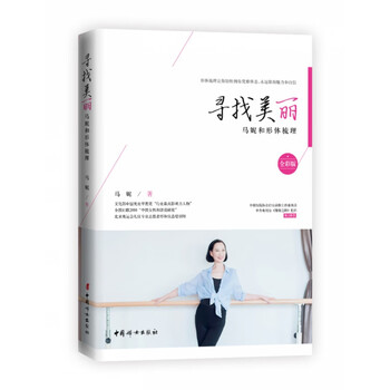 寻找美丽(马妮和形体梳理全彩版)