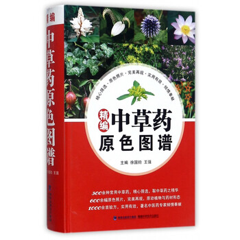 精编中草药原色图谱(精)