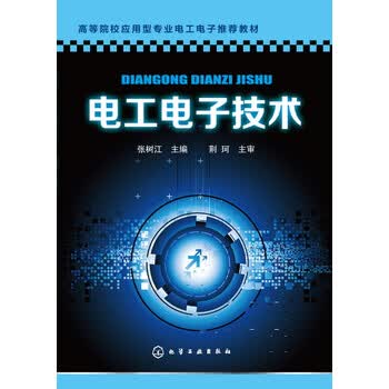 电工电子技术 张树江 主编