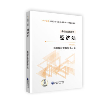 备考2020中级会计职称2019教材 经济法/2019年度全国会计专业技术资格考试辅导教材