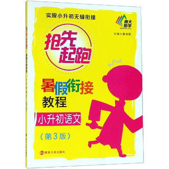 小升初语文(第3版)/暑假衔接教程