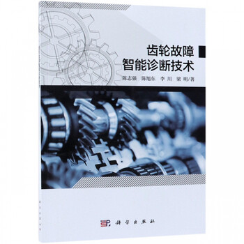 齿轮故障智能诊断技术